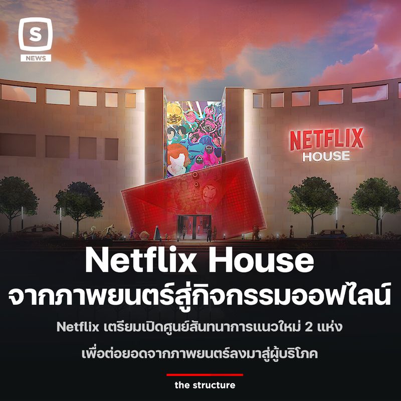 [The Structure] Netflix House จากภาพยนตร์สู่กิจกรรมออฟไลน์ Netflix ...