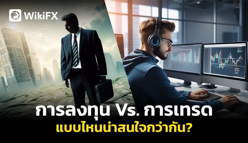 [WikiFX.TH] การลงทุน Vs. การเทรด แบบไหนน่าสนใจกว่ากัน? https://www.wikifx.com/th/newsdetail ...