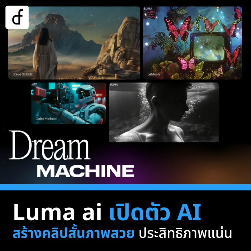 [Def (Data Alchemist) ] luma ai เปิดตัว AI สร้างคลิปสั้นภาพสวย ประสิทธิภาพแน่น ผู้ให้บริการ ...