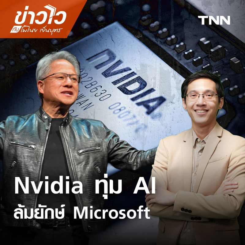 [TNN ONLINE] ข่าวไวกับโมไนย เย็นบุตร 19 มิ.ย. 67 📌 ถอดรหัส “Nvidia” ล้มไมโครซอฟท์ เป็นบริษัท ...