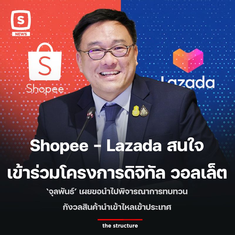 [The Structure] Shopee – Lazada สนใจ เข้าร่วมโครงการดิจิทัล วอลเล็ต ...