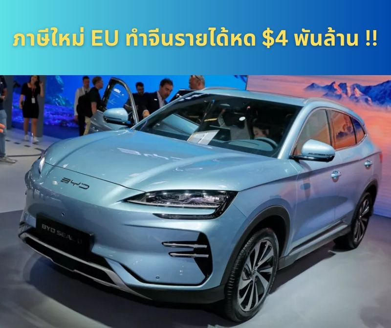 [Nerkdrive] [ ภาษี EU สำหรับรถยนต์ไฟฟ้าจีนอาจทำให้ปักกิ่งสูญเสียรายได้ $4 พันล้าน ] ภาษีศุลกากร ...
