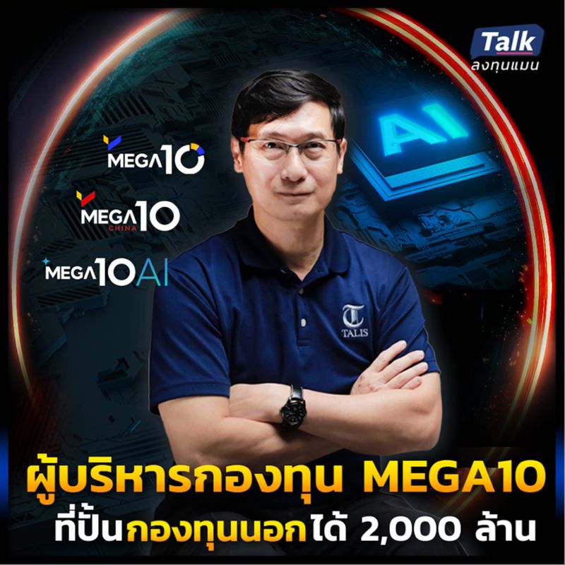 [ลงทุนแมน] สรุปประเด็นพูดคุย ผู้บริหารกองทุน MEGA10 ที่ปั้นกองทุนนอกได้ 2,000 ล้าน เมื่อวานนี้ ...