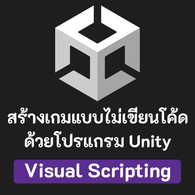 [KongRuksiam Studio] 💻 เรียนฟรีหลักสูตรสร้างเกมแบบไม่เขียนโค้ดด้วย Unity (Visual Scripting) 👉 ...