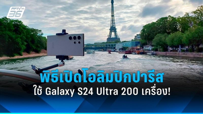 [PPTVHD36] ซัมซุง เตรียมใช้ S24 Ultra 200 เครื่อง สตรีมพิธีเปิดโอลิมปิกปารีส 2024 Samsung เตรียม ...