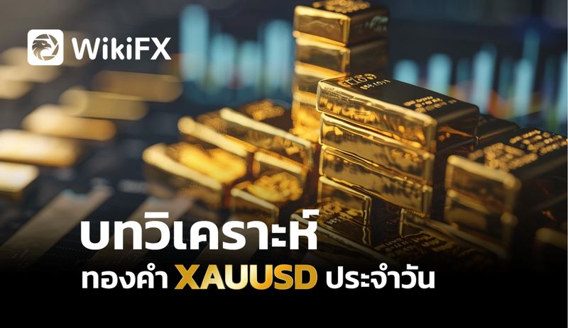 [WikiFX.TH] ทองโลกจ่อเบรคแนวต้าน $2,340 ทองคำแท่งขายออกบาทละ 40,550 บาท https://www.wikifx.com ...