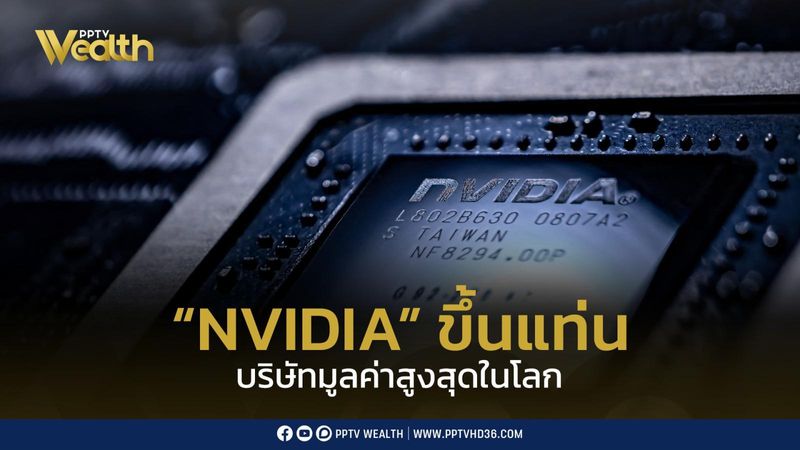 [PPTV Wealth] แรงไม่หยุด! “NVIDIA” ขึ้นแท่นบริษัทมูลค่าสูงสุดในโลก “NVIDIA” ผู้ผลิตชิปเอไอขึ้น ...