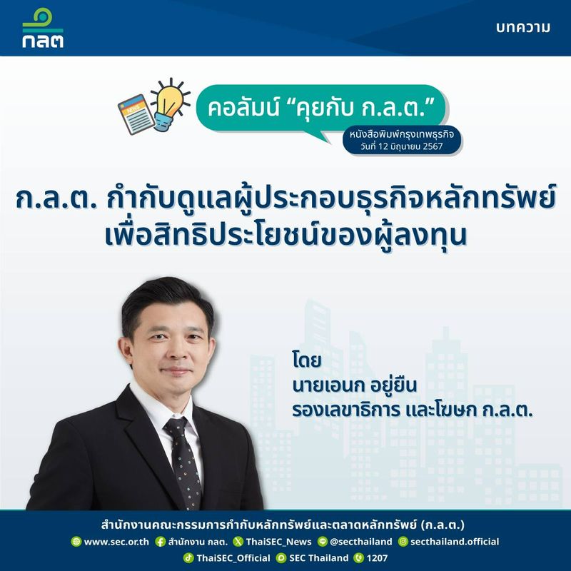 [SEC Thailand] ก.ล.ต. กำกับดูแลผู้ประกอบธุรกิจหลักทรัพย์ เพื่อสิทธิ ...