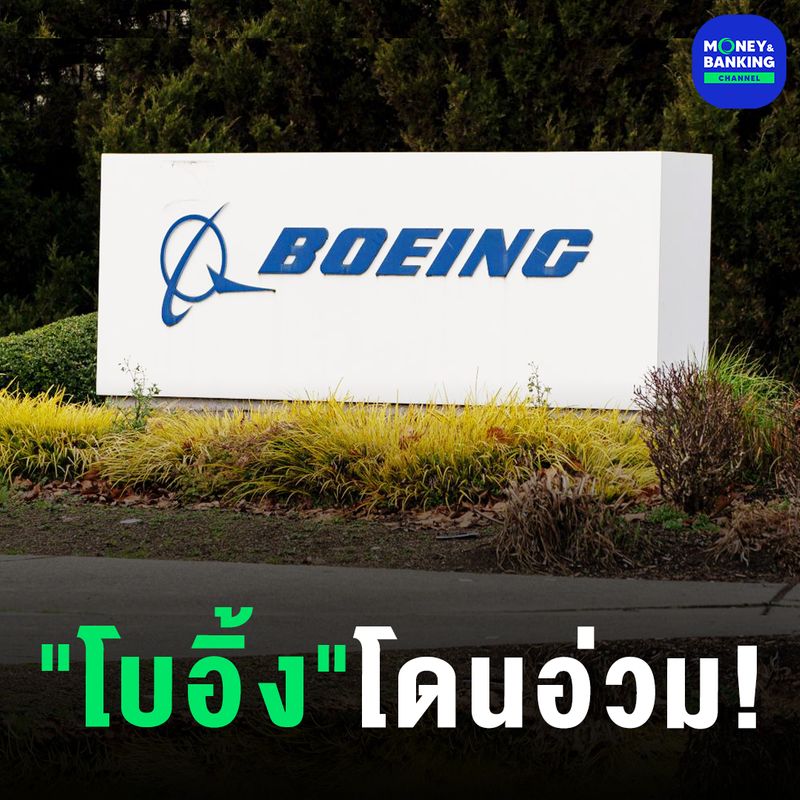 [Money and Banking Channel] "โบอิ้ง"โดนอ่วม! ครอบครัวเหยื่อเครื่องบิน ...