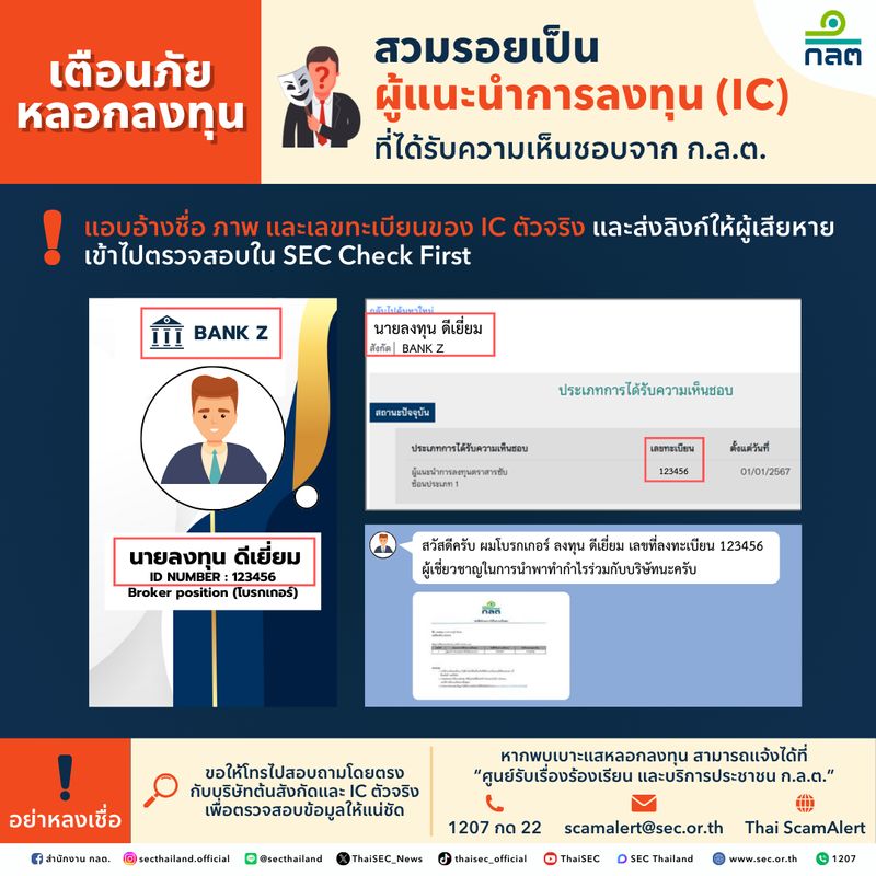 [SEC Thailand] 📢ก.ล.ต. เตือนภัยหลอกลงทุน 🕵มิจฉาชีพสวมรอยเป็นผู้แนะนำการ ...