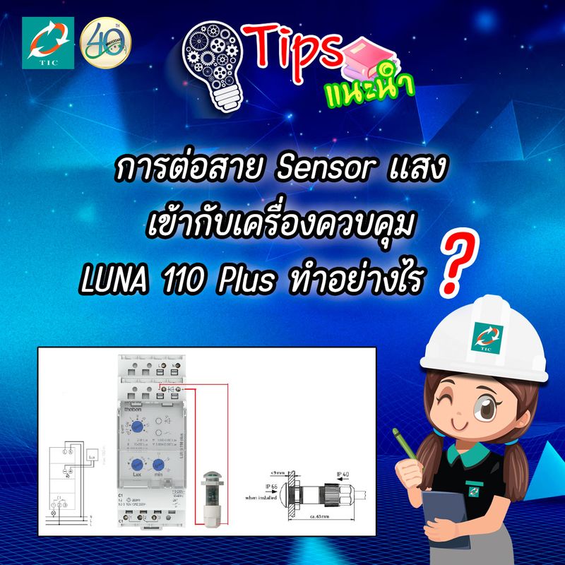 [ Technology Instruments Co., Ltd.] การต่อสาย Sensor แสง เข้ากับเครื่องควบคุม LUNA 110 Plus ทํา ...