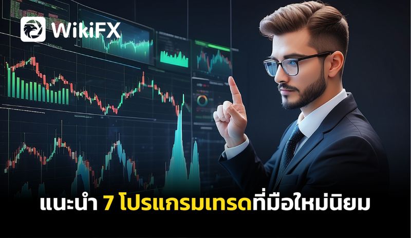 [WikiFX.TH] แนะนำ 7 โปรแกรมเทรด ที่มือใหม่นิยม https://www.wikifx.com/th/newsdetail ...