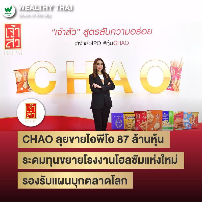 [Wealthy Thai] CHAO ลุยขายไอพีโอ 87 ล้านหุ้น ระดมทุนขยายโรงงานโฮลซัมแห่งใหม่ รองรับแผนบุกตลาดโลก ...