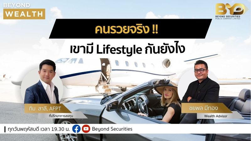 [Beyond Securities] คนรวยจริง !! เขามี Lifestyle กันยังไง