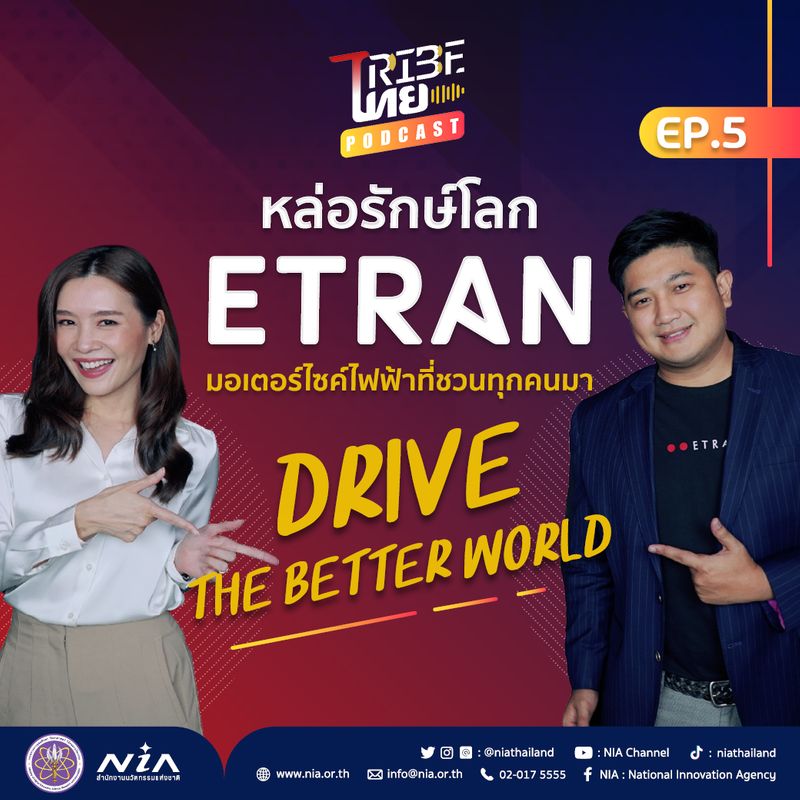 [NIA : National Innovation Agency] ETRAN มอเตอร์ไซต์ไฟฟ้าผู้เชื่อมโยงเครือข่ายสร้างโลกที่ดีขึ้น ...