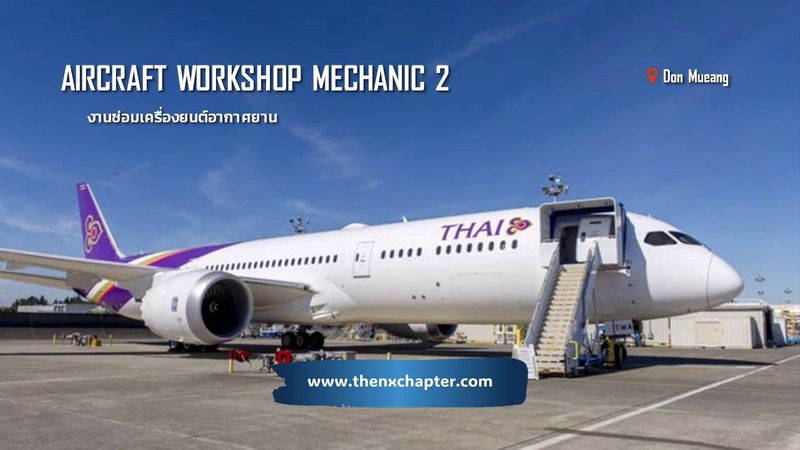 [The NX Chapter] การบินไทย เปิดรับ Aircraft Workshop Mechanic งานซ่อมเครื่องยนต์ 5 อัตรา การบิน ...