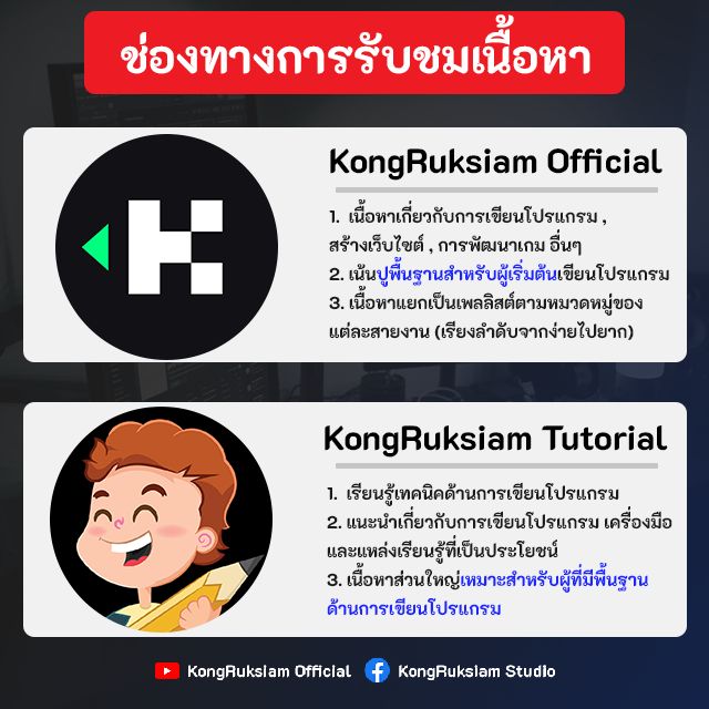 [KongRuksiam Studio] 🎉 ประกาศถึงผู้ติดตามทุกท่าน !!! อัปเดตช่องทางในการรับชมเนื้อหาด้านการเขียน ...