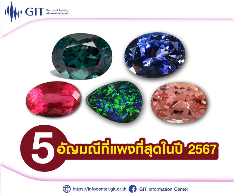 [GITInfocenter] 5 อัญมณีที่แพงที่สุดในปี 2567 อัญมณีเกือบทุกชนิดมีมูลค่าสูงมาโดยตลอด ด้วยความหา ...