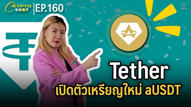 [InfoQuestNews - สำนักข่าวอินโฟเควสท์] #CryptoShot: Tether เปิดตัวเหรียญใหม่ aUSDT นวัตกรรมทาง ...