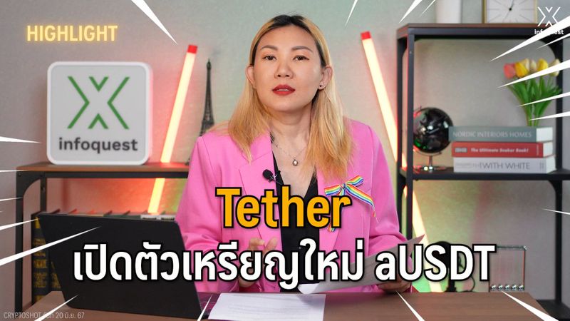 [InfoQuestNews - สำนักข่าวอินโฟเควสท์] #CryptoShot: Tether เปิดตัวเหรียญใหม่ aUSDT