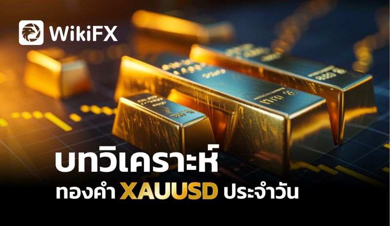 [WikiFX.TH] ทองปิดบวก $22.10 ข้อมูลศก.ซบหนุนคาดเฟดลดดอกเบี้ย https://www.wikifx.com/th ...