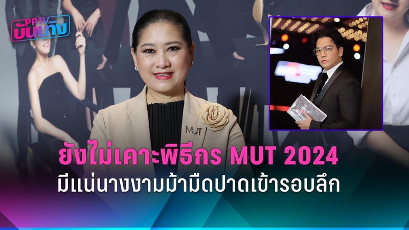 [PPTVHD36] “แม่ปุ้ย” ยังไม่เคาะ “พีเค” อยู่หรือเปลี่ยน พิธีกร MUT 2024 เชื่อมีนางงามม้ามืดปาด ...