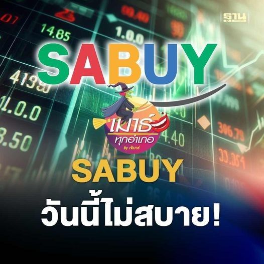 [ฐานเศรษฐกิจ_Thansettakij] SABUY วันนี้ไม่สบาย! SABUY วันนี้ไม่สบาย! : คอลัมน์เมาธ์ทุกอำเภอ โดย ...