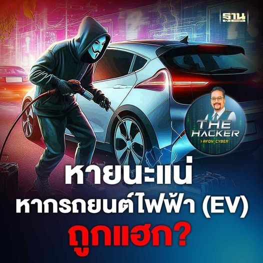 [ฐานเศรษฐกิจ_Thansettakij] หายนะแน่หากรถยนต์ไฟฟ้า (EV) ถูกแฮก? คอมพิวเตอร์ถูกแฮกหรือติดไวรัสได้ ...