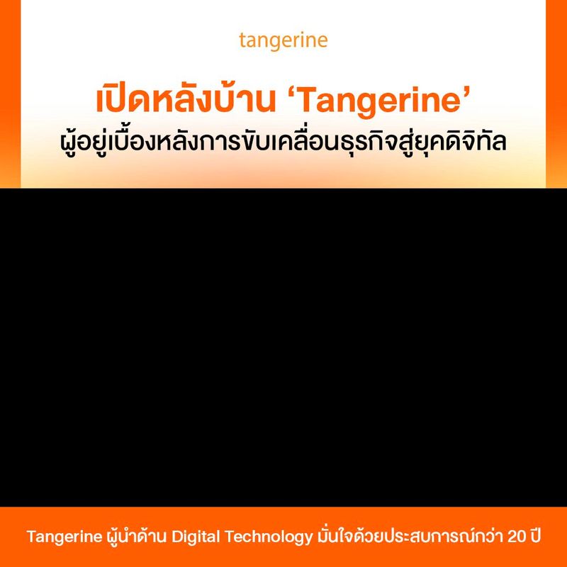 [Tangerine Co.,Ltd.] 🚀ด้วยเทคโนโลยีที่เปลี่ยนไปพวกเรา Tangerine ผู้ช่วยออกแบบและพัฒนาองค์กร จึง ...