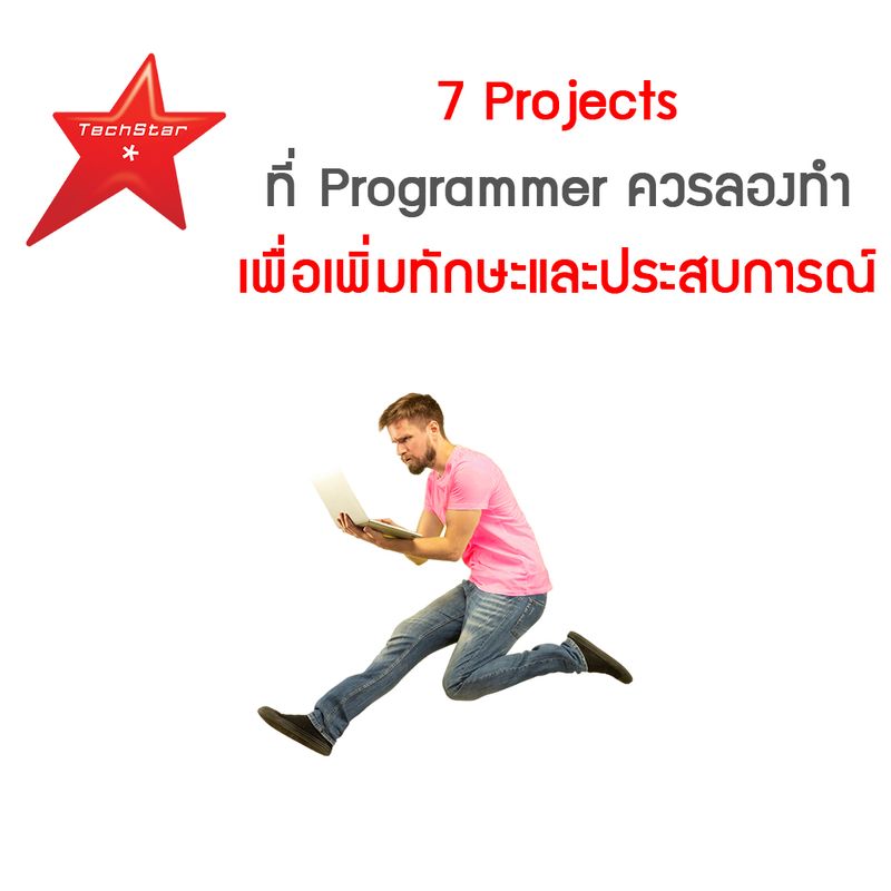 [TechStarThailand] 7 Projects ที่ Programmer ควรลองทำ เพื่อเพิ่มทักษะและประสบการณ์ทำงาน มาดูกัน ...