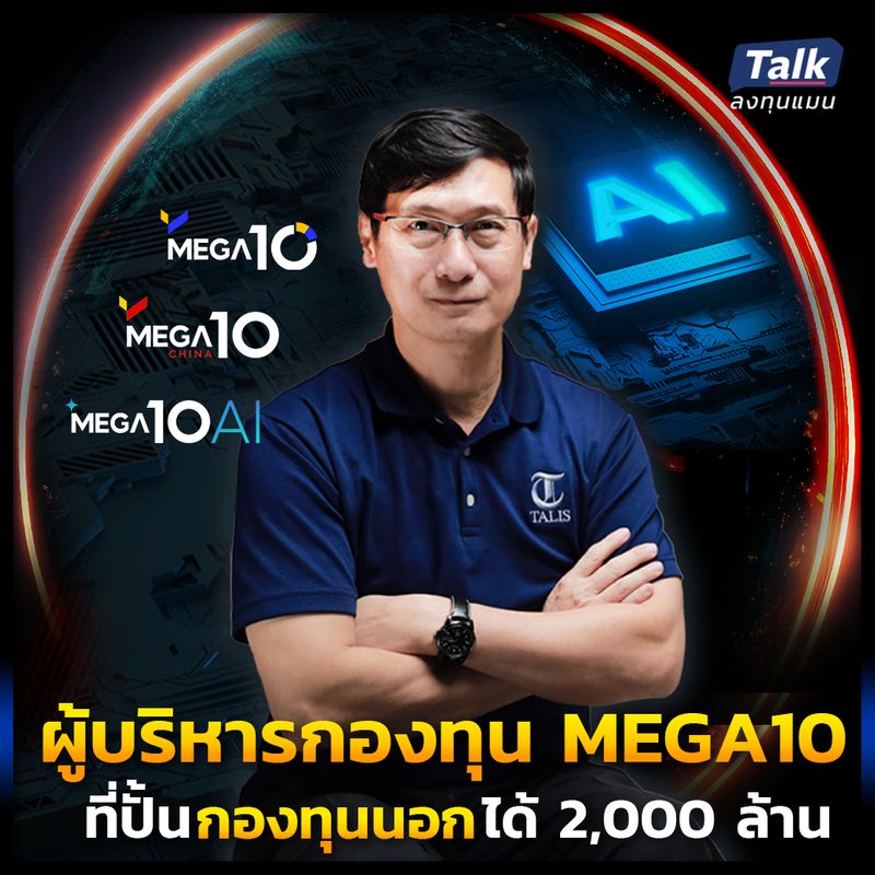 [ลงทุนแมน] [PODCAST] ผู้บริหารกองทุน MEGA10 ที่ปั้นกองทุนนอกได้ 2,000 ล้าน ผู้บริหารกองทุน ...