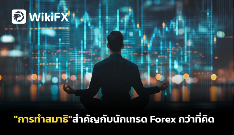 [WikiFX.TH] "การทำสมาธิ"สำคัญกับนักเทรด Forex กว่าที่คิด https://www.wikifx.com/th/newsdetail ...