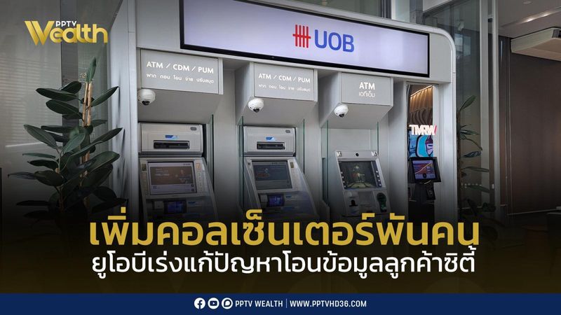 [PPTV Wealth] ยูโอบีเร่งแก้ปัญหา เพิ่มคอลเซ็นเตอร์อีกพันคน พร้อมยกเว้นดอกเบี้ย ยูโอบี แจงโอน ...