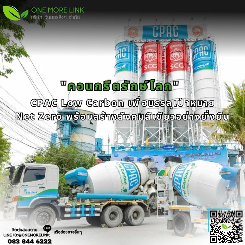 [ONE MORE LINK วันมอร์ลิงค์บริการกำจัดกากอุตสาหกรรม] CPAC พลิกโฉมใหม่ใส่ใจโลกด้วย "คอนกรีตรักษ์ ...