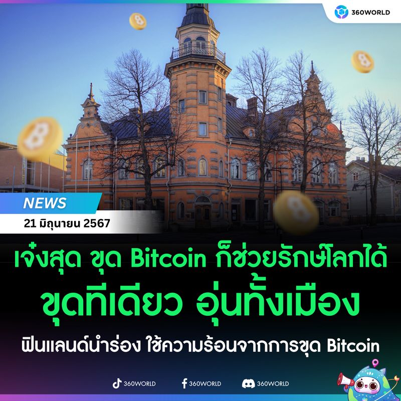 [360 Future Tech] 🚀 เจ๋งสุด ขุด Bitcoin ทีเดียว อุ่นทั้งเมือง รักษ์โลกไปอีก ฟินแลนด์เริ่มเลอออ ...