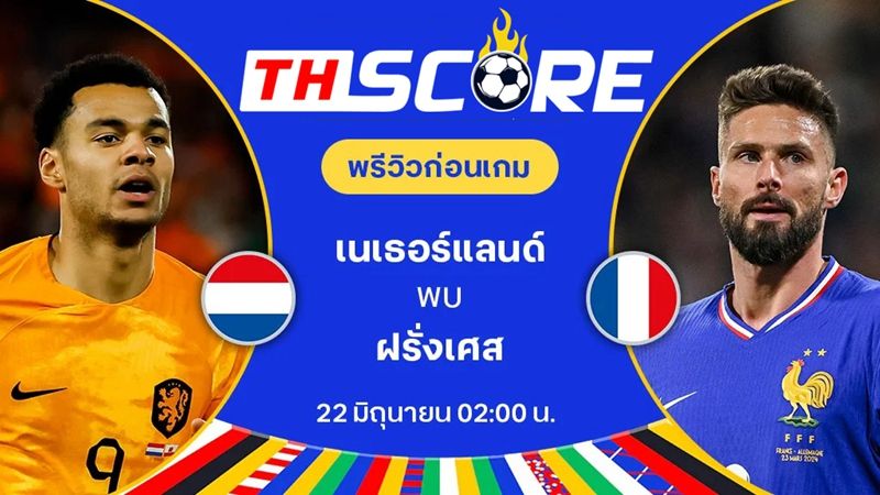 [livescore] วิเคราะห์บอลยูโร 2024| เนเธอร์แลนด์ VS ฝรั่งเศส | 21.06.2024 อร์มการเล่น 5 นัด ...