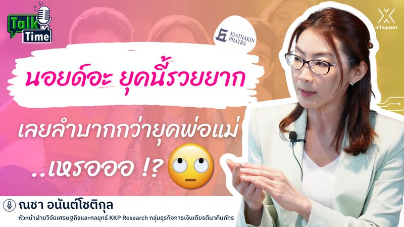 [InfoQuestNews - สำนักข่าวอินโฟเควสท์] INTERVIEW: Talktime : นอยด์อะ ยุคนี้รวยยาก เลยลำบากกว่า ...