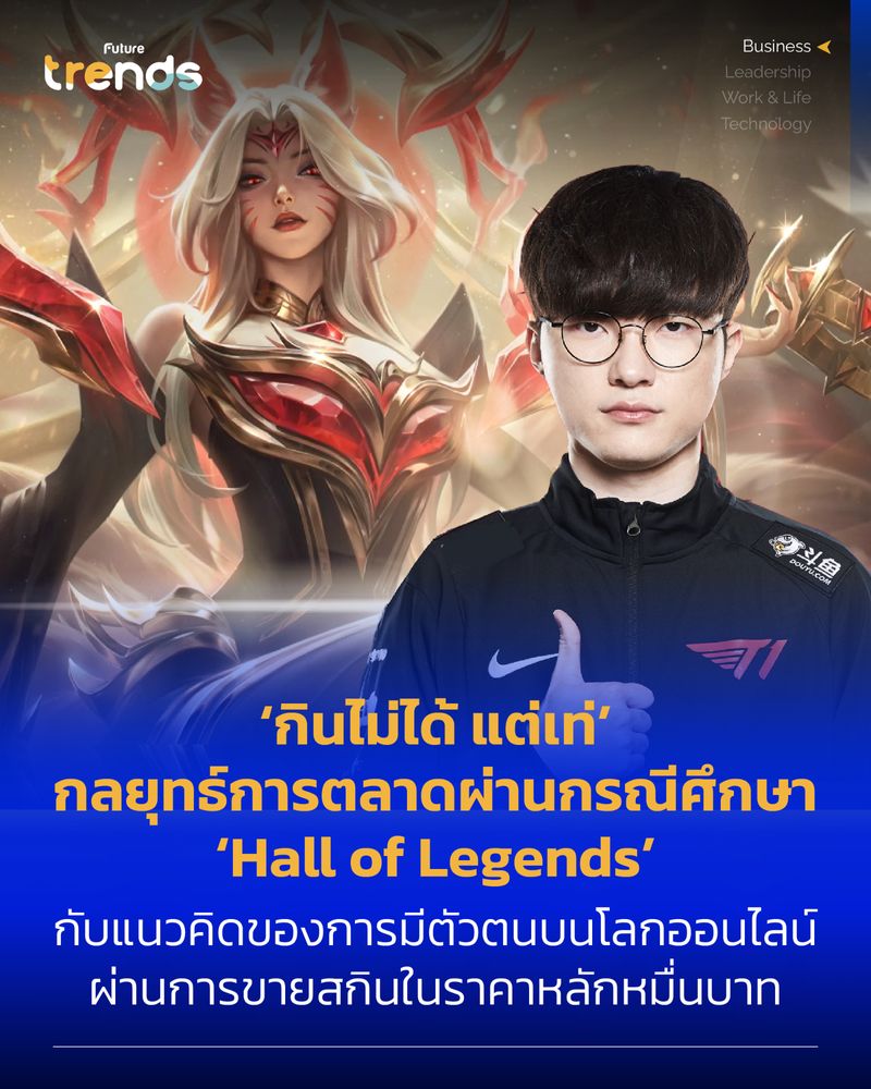 [Future Trends] ‘กินไม่ได้ แต่เท่’ กลยุทธ์การตลาดผ่านกรณีศึกษา ‘Hall of Legends’ แนวคิดของการมี ...