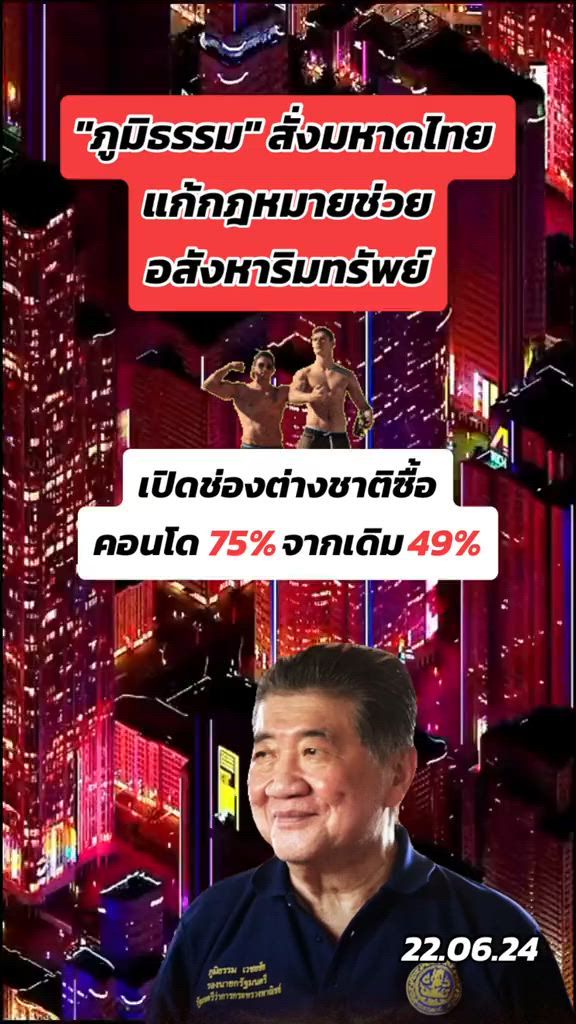 [Gun_Nation] #ภูมิธรรม #อาสังหาริมทรัพย์ #เศรษฐาทวีสิน #คอนโด #เพื่อไทย
