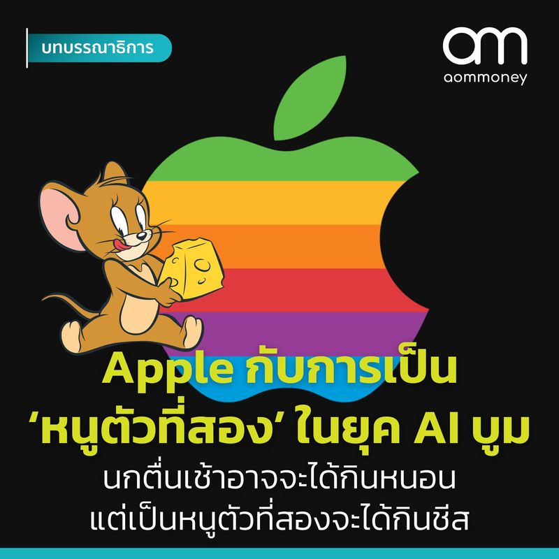 [aomMONEY] Apple กับการเป็น ‘หนูตัวที่สอง’ ในยุค AI บูม นกตื่นเช้าอาจจะได้กินหนอน แต่เป็นหนูตัว ...