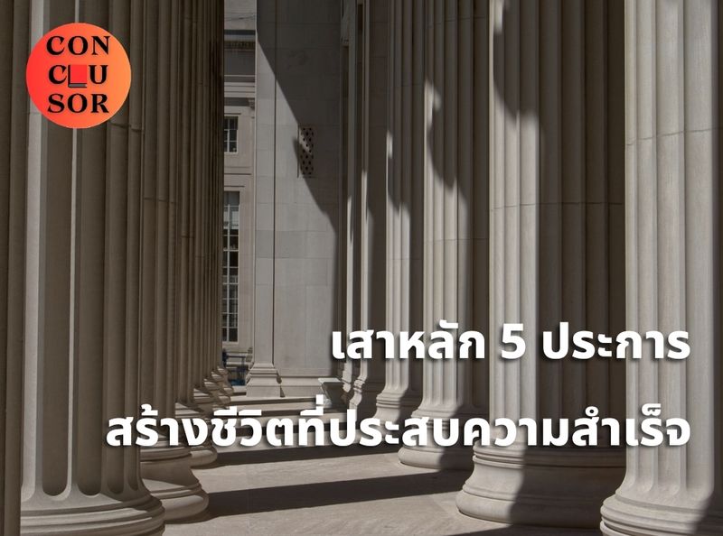 [Conclusor] เสาหลัก 5 ประการ สร้างชีวิตที่ประสบความสำเร็จ ได้ฟังคลิปจาก ...
