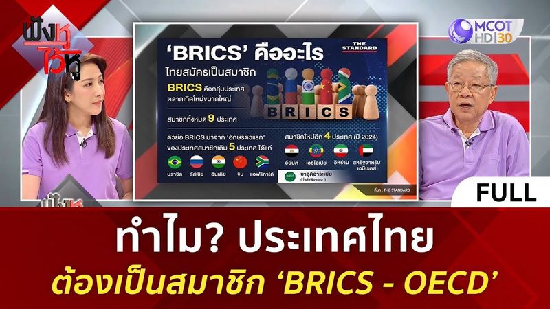 [เบื่อเมือง] (คลิปเต็ม) ทำไม? ประเทศไทยต้องเป็น สมาชิก BRICS - OECD (3 มิ.ย. 67)