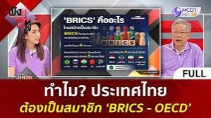 [เบื่อเมือง] (คลิปเต็ม) ทำไม? ประเทศไทยต้องเป็น สมาชิก BRICS - OECD (3 มิ.ย. 67)
