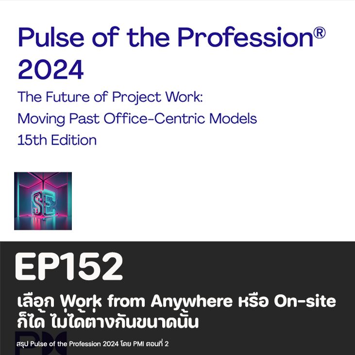 [SE Corner - พอดแคสต์วิศวกรรมซอฟต์แวร์] EP152 - เลือก Work from Anywhere หรือ On-site ก็ได้ ...