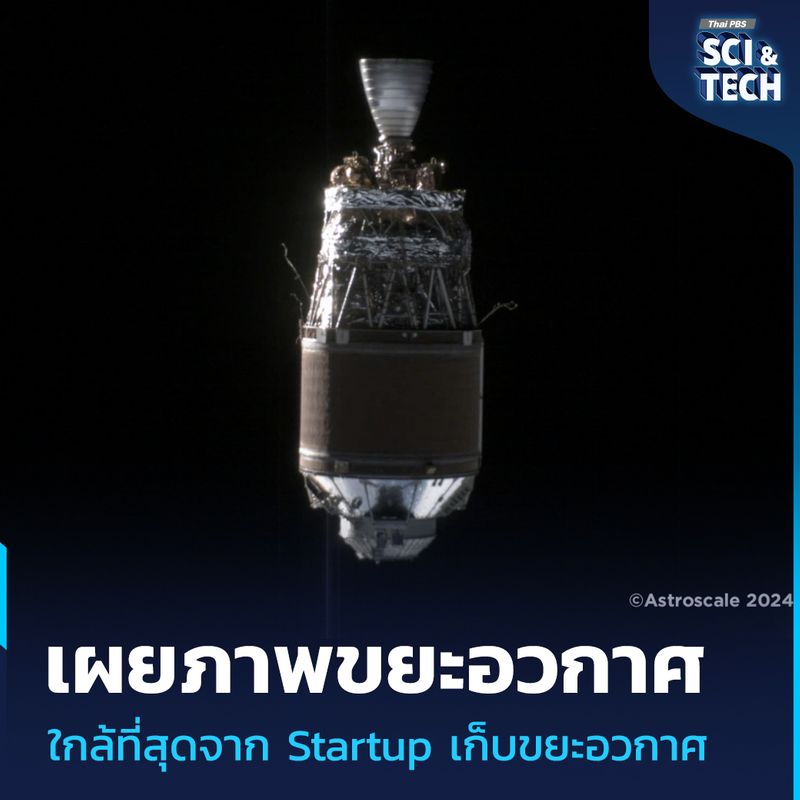 [Thai PBS - ไทยพีบีเอส] Astroscale บริษัท Startup อวกาศญี่ปุ่น กับ ...