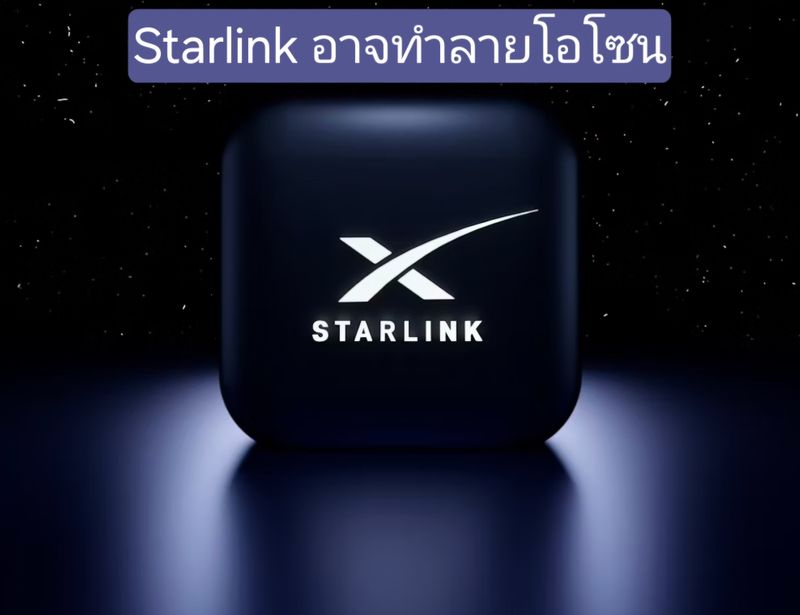 [t21go] นักวิทยาศาสตร์เตือนว่าสัญญาณดาวเทียมของ Starlink ของ Elon Musk อาจทำลายชั้นโอโซน ...