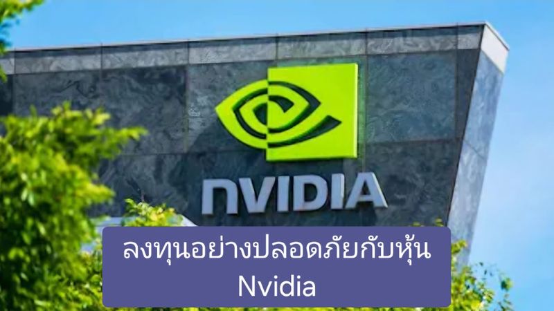 [TJ] การเพิ่มขึ้นของ Nvidia ทำให้กองทุนดัชนี S&P 500 ได้รับประโยชน์ ...
