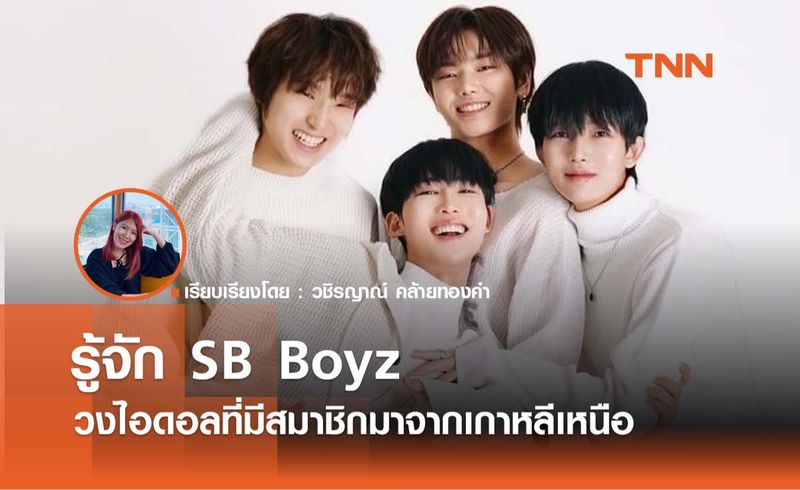 [TNN ONLINE] รู้จัก SB Boyz วงไอดอลที่มีสมาชิกมาจากเกาหลีเหนือ นี่อาจจะ ...