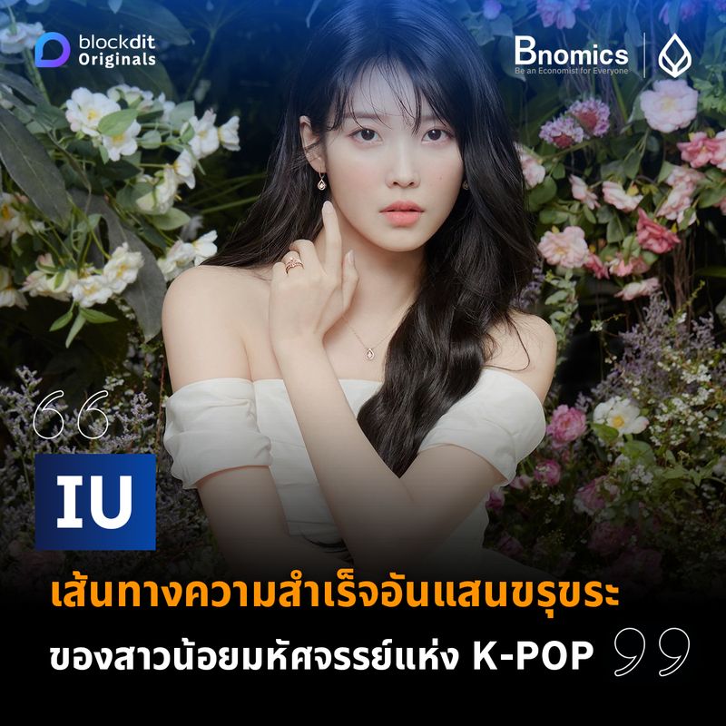 [Bnomics] IU เส้นทางความสำเร็จอันแสนขรุขระของสาวน้อยมหัศจรรย์แห่ง K-pop ถ้าพูดถึง K-pop แน่นอน ...