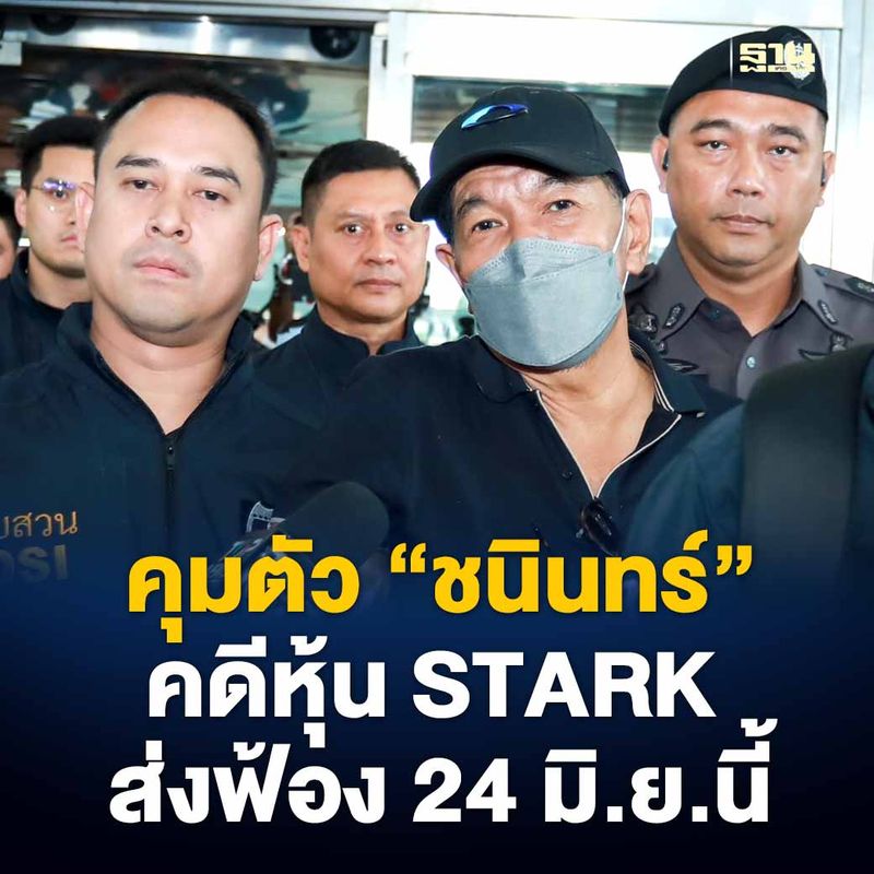 [ฐานเศรษฐกิจ_Thansettakij] คุมตัว "ชนินทร์ เย็นสุดใจ" คดีหุ้น STARK ถึงไทยแล้ว เตรียมส่งฟ้อง 24 ...